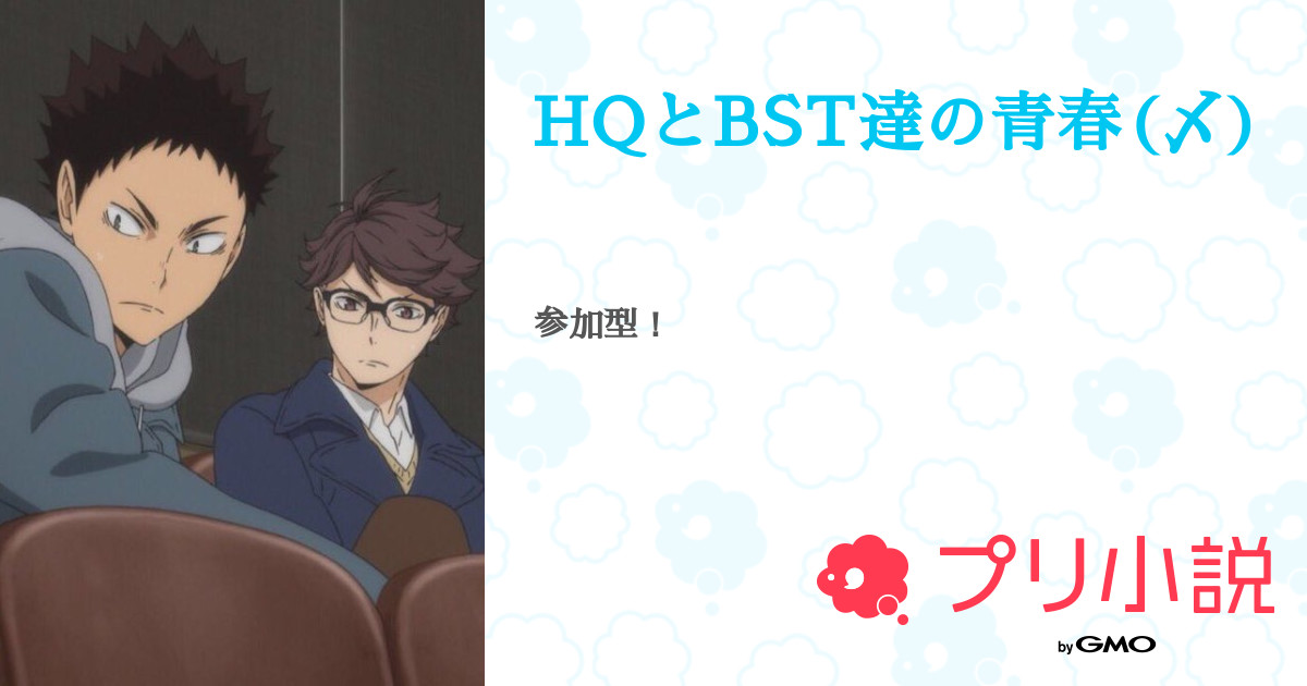 HQとBST達の青春(〆) - 全10話 【連載中】（こよ さんの小説） | 無料スマホ夢小説ならプリ小説 byGMO